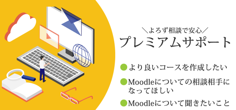 Moodleプレミアムサポート | Moodle ワークショップ&サポート | EduDX support